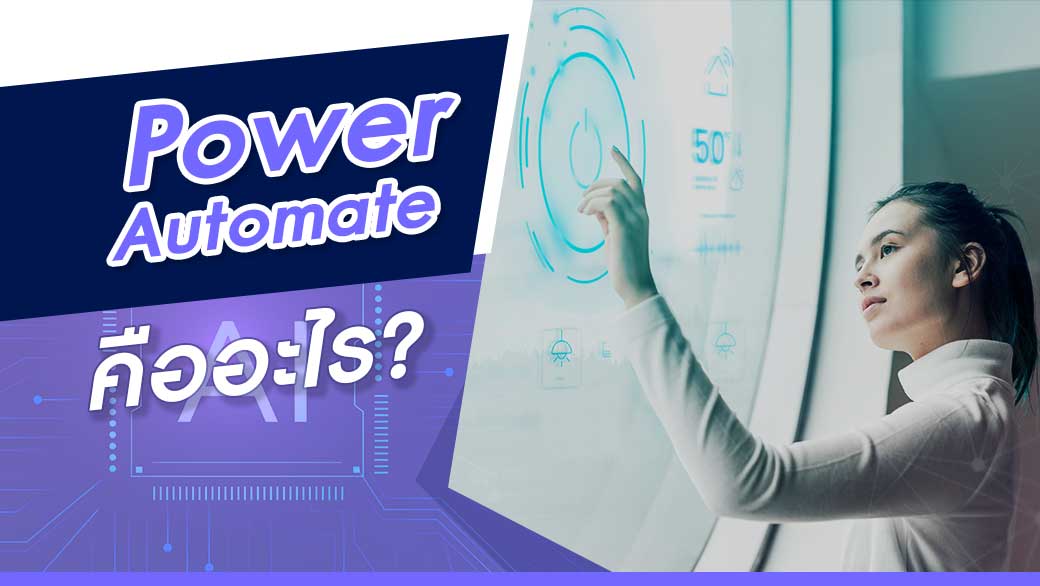 Bunchee - Power Automate คืออะไร